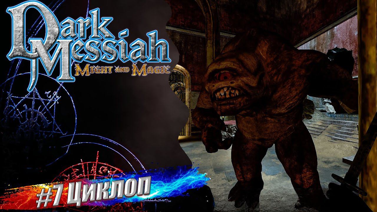 Dark Messiah of Might and Magic #7. Циклоп