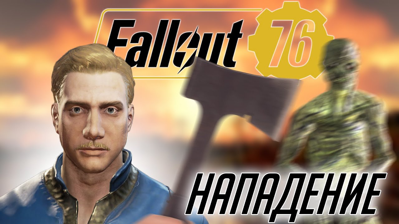 Ядерный Fallout 76 (Прохождение #2) Первое нападение!