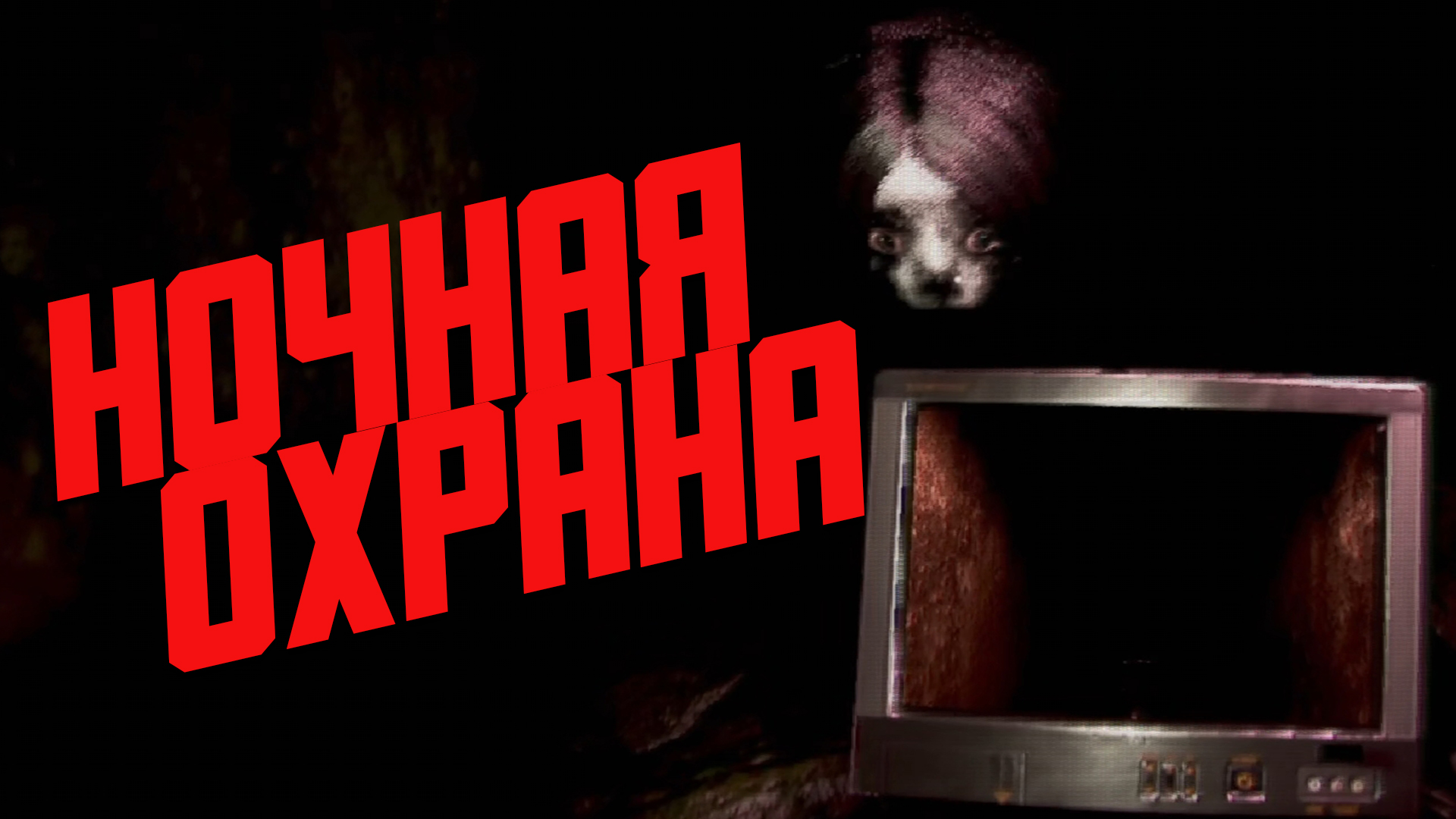 [Chilla's Art] Night Security | 夜間警備 НОЧНАЯ ОХРАНА