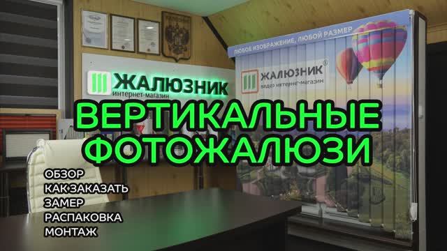 Вертикальные фотожалюзи. Обзор, как заказать, замер, распаковка, монтаж.