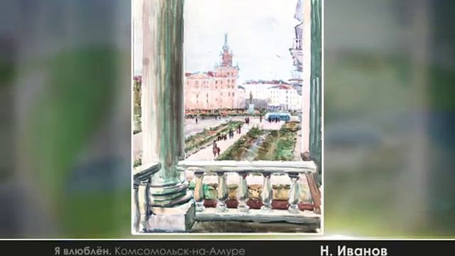 Комсомольск - Я Влюблён.