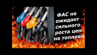 ФАС не ожидает сильного роста цен на топливо.mp4