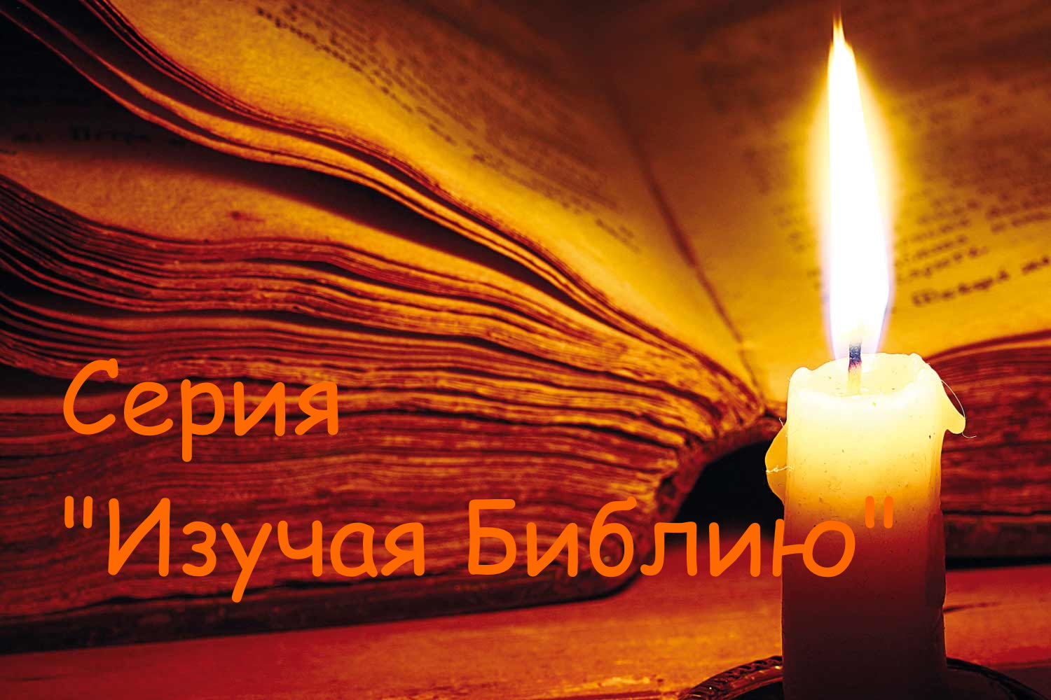 Рождество - Благовестие часть 1