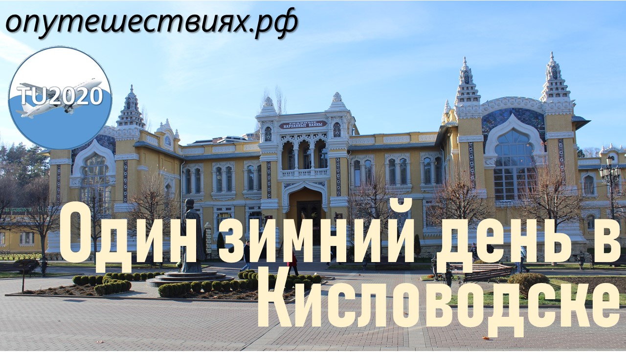 Один зимний день в Кисловодске.