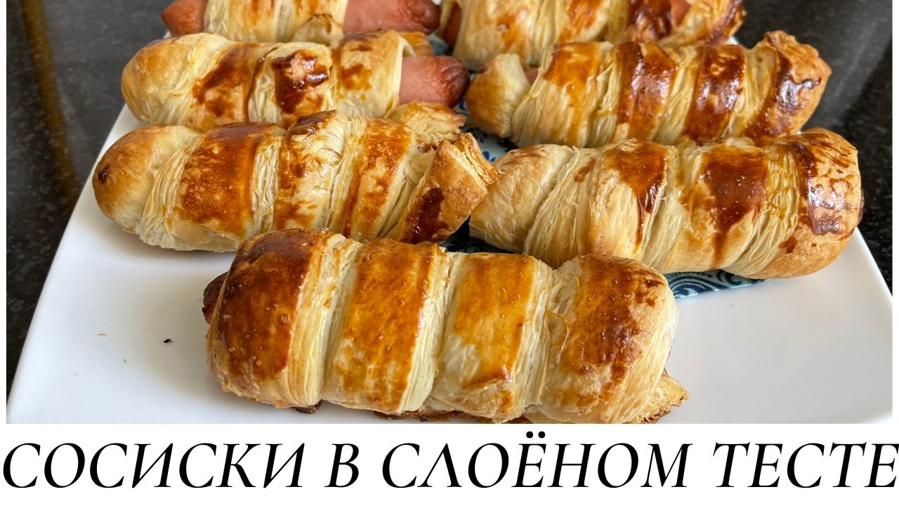 Сосиски в слоеном тесте. Просто, быстро, легко!