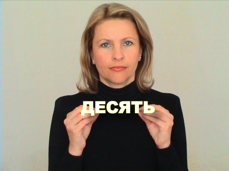 ЖЕСТОВЫЙ ЯЗЫК. СЛОВАРЬ. Десять