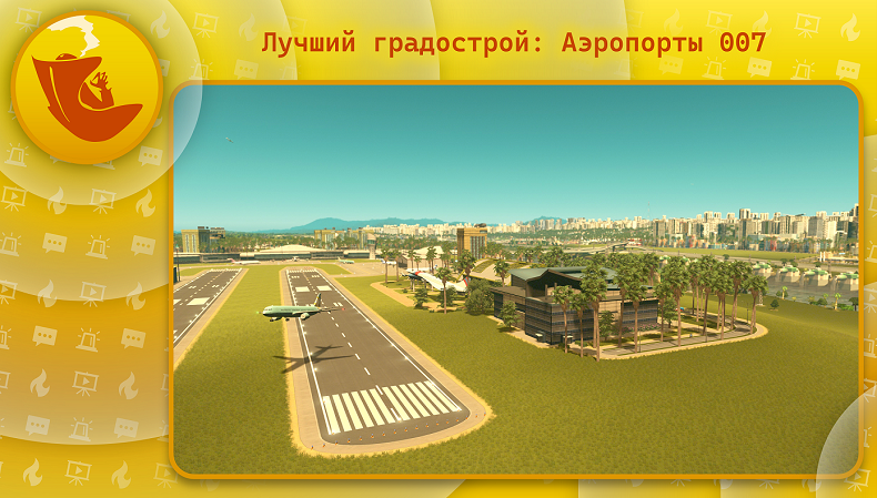 Cities Skylines Аэропорты 007