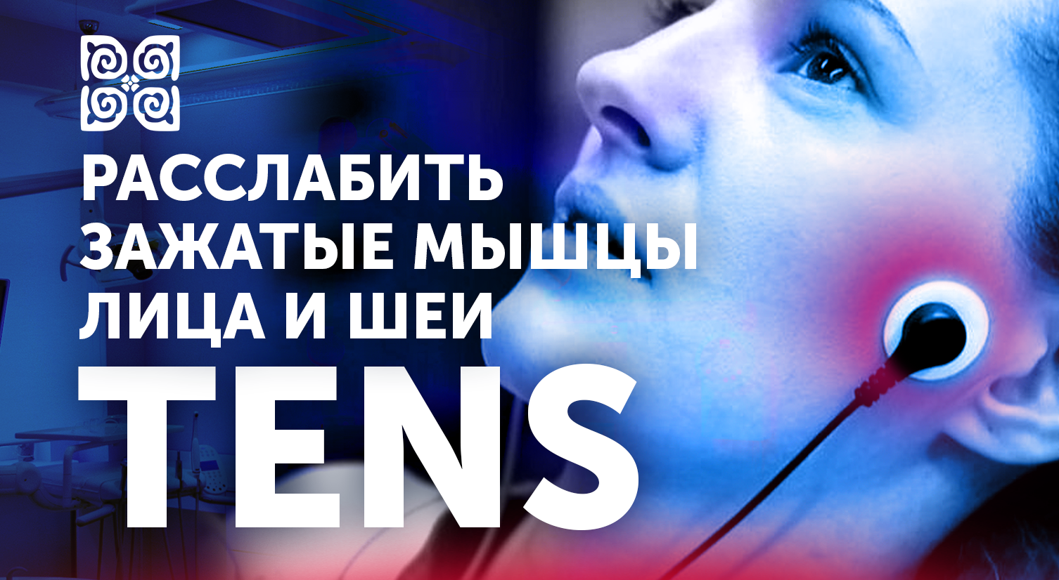 Процедура Tens - терапия для тех, кому нужно расслабить зажатые мышцы лица и шеи.