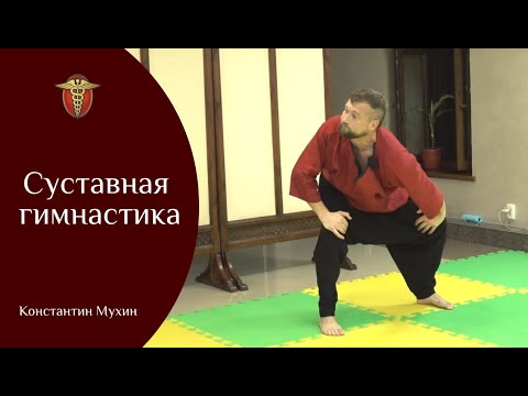 Суставная гимнастика | Константин Мухин