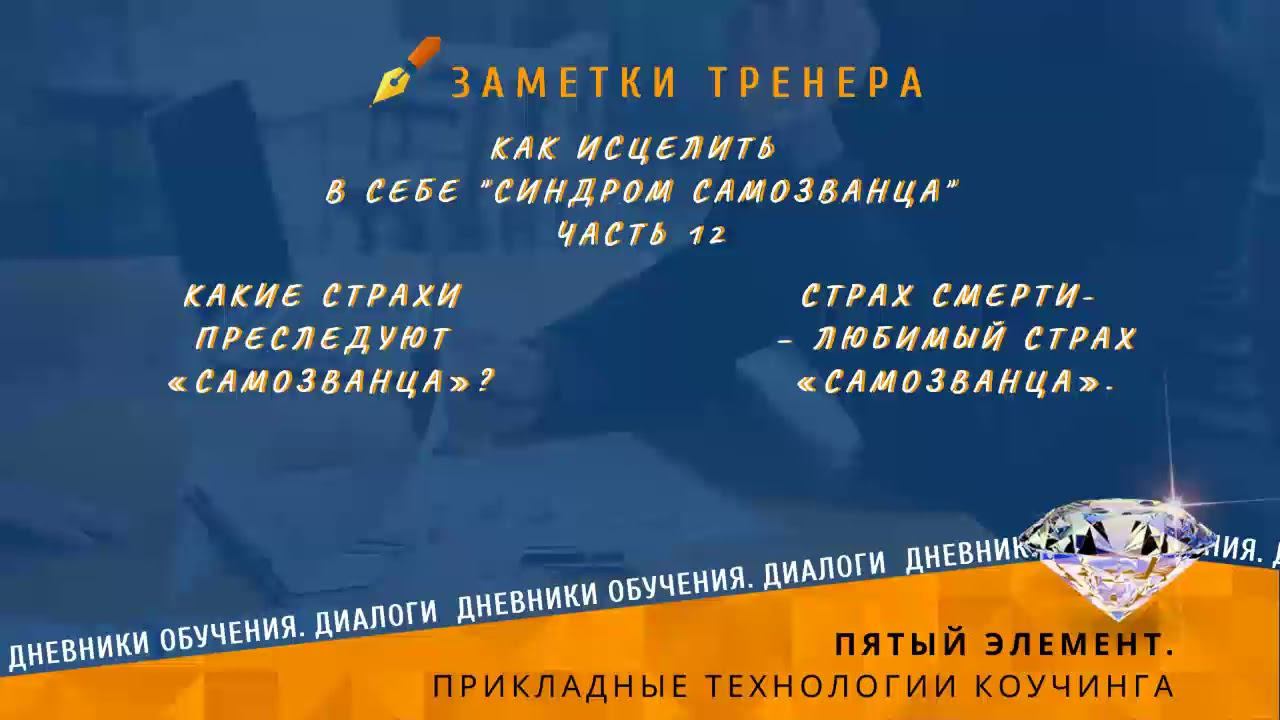 Как исцелить в себе «синдром самозванца». Часть 12. Какие страхи преследуют «самозванца»?