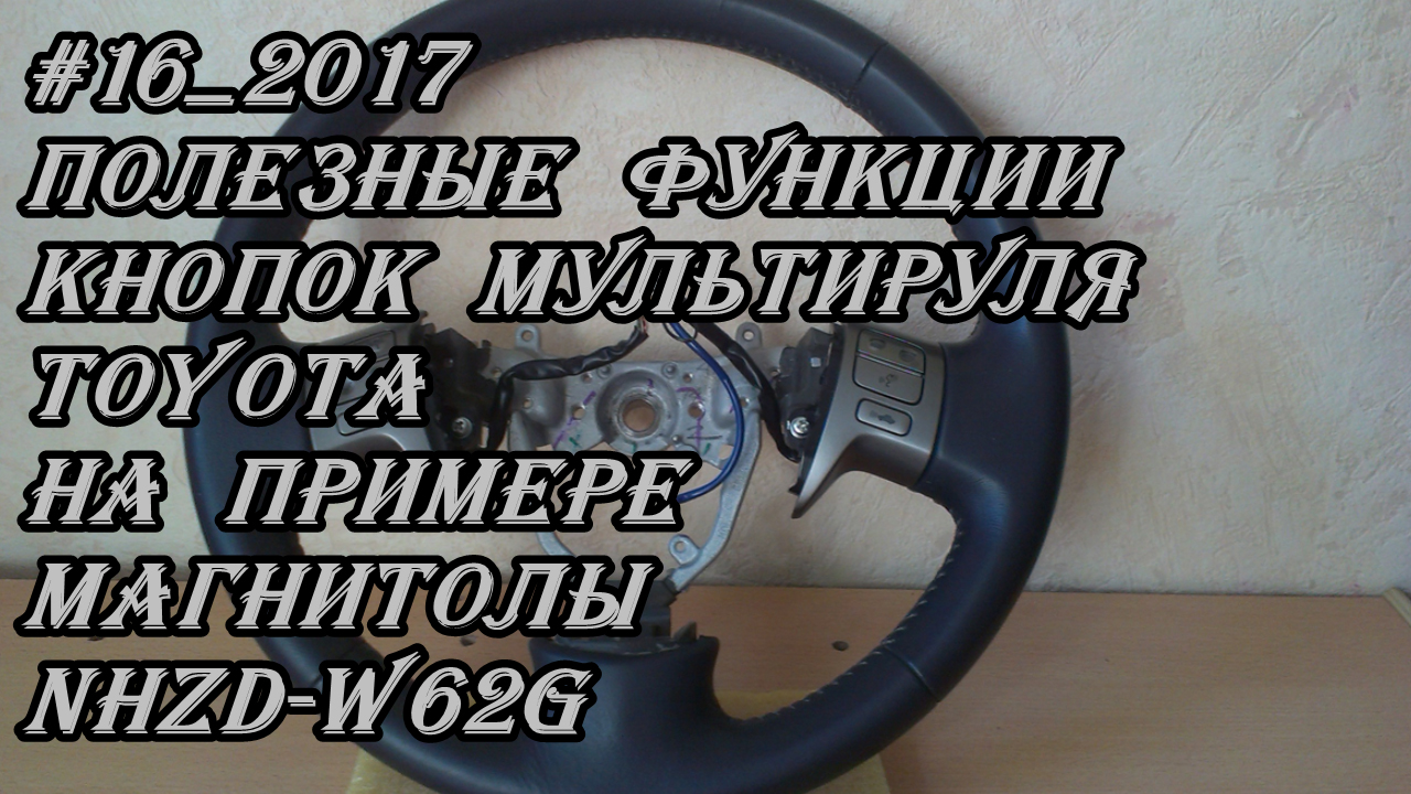 #16_2017 NHZD-W62G полезные функции кнопок мультируля Toyota на примере магнитолы NHZD-W62G.