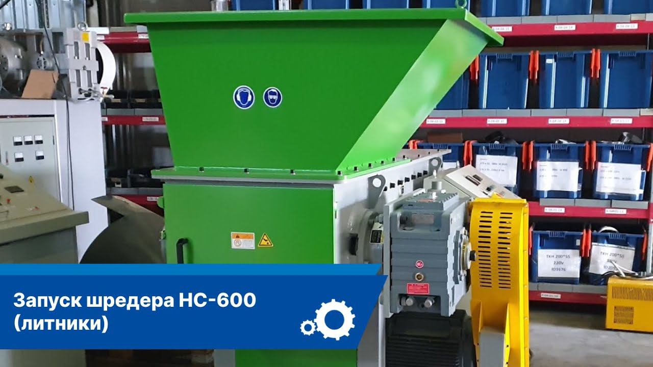 Шредер для пластика HC-600 | переработка отходов