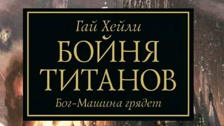 Гай Хейли - Бойня титанов. Часть 3. Глава 26.