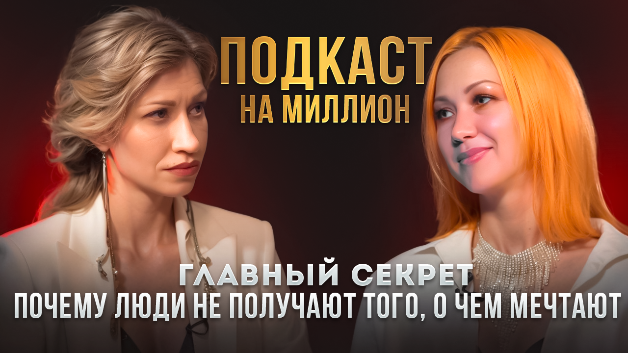 Мария Круглова: Женщина-лидер. Главный секрет почему люди не получают того, о чем мечтают.