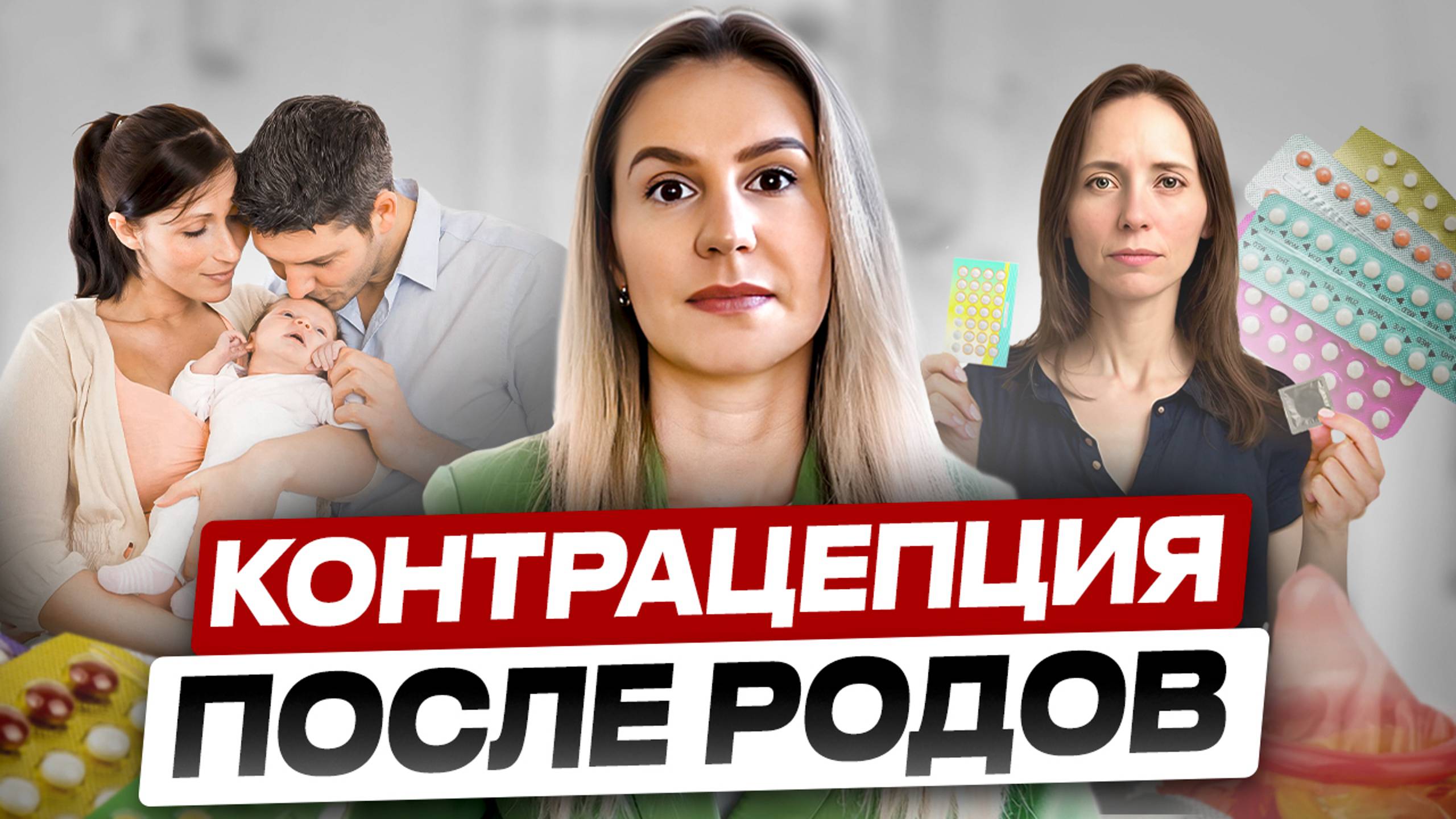 Контрацепция после родов, КОГДА нужна. Лактация как предохранение. Спираль. Спермициды.Контрацептив
