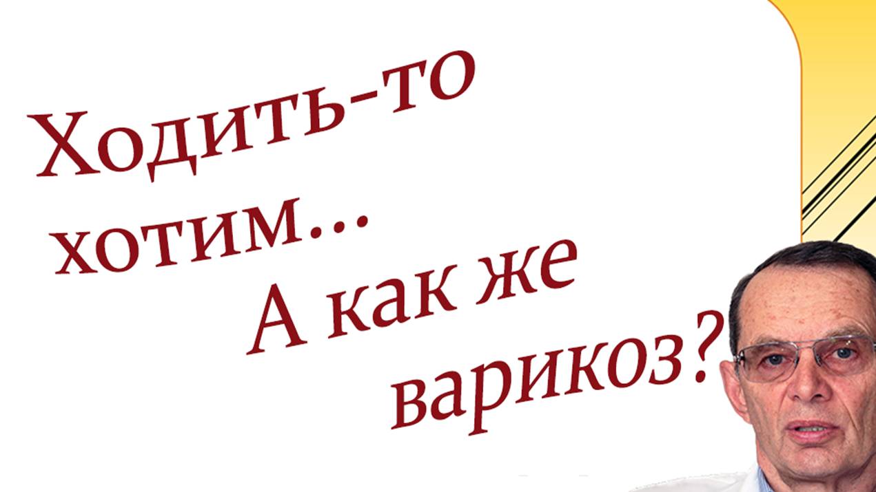 Варикоз и ходьба.  Видеобеседа для ВСЕХ и для врачей.