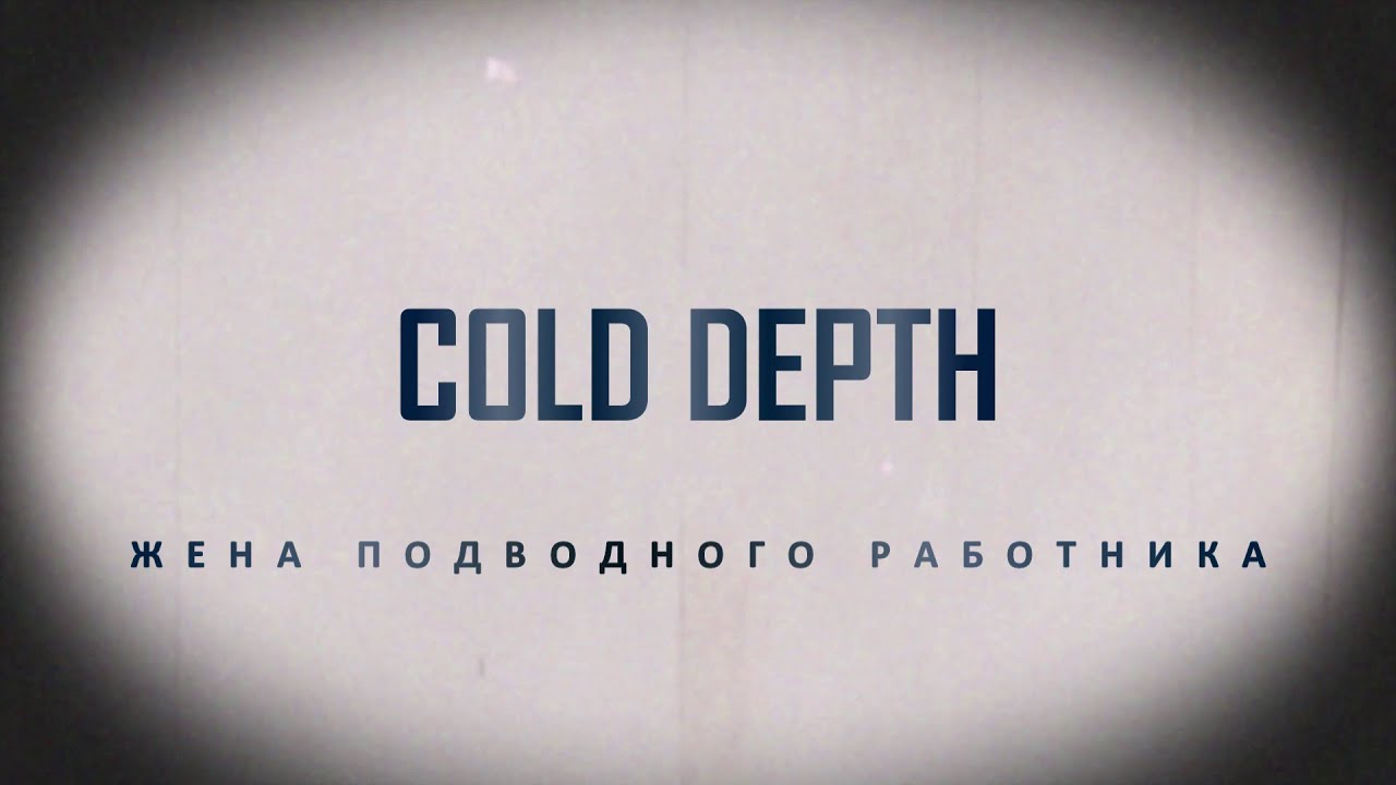 Cold Depth: 1) Дезинтегратор. Принтер. Квантовый упаковщик и другие интересные слова...