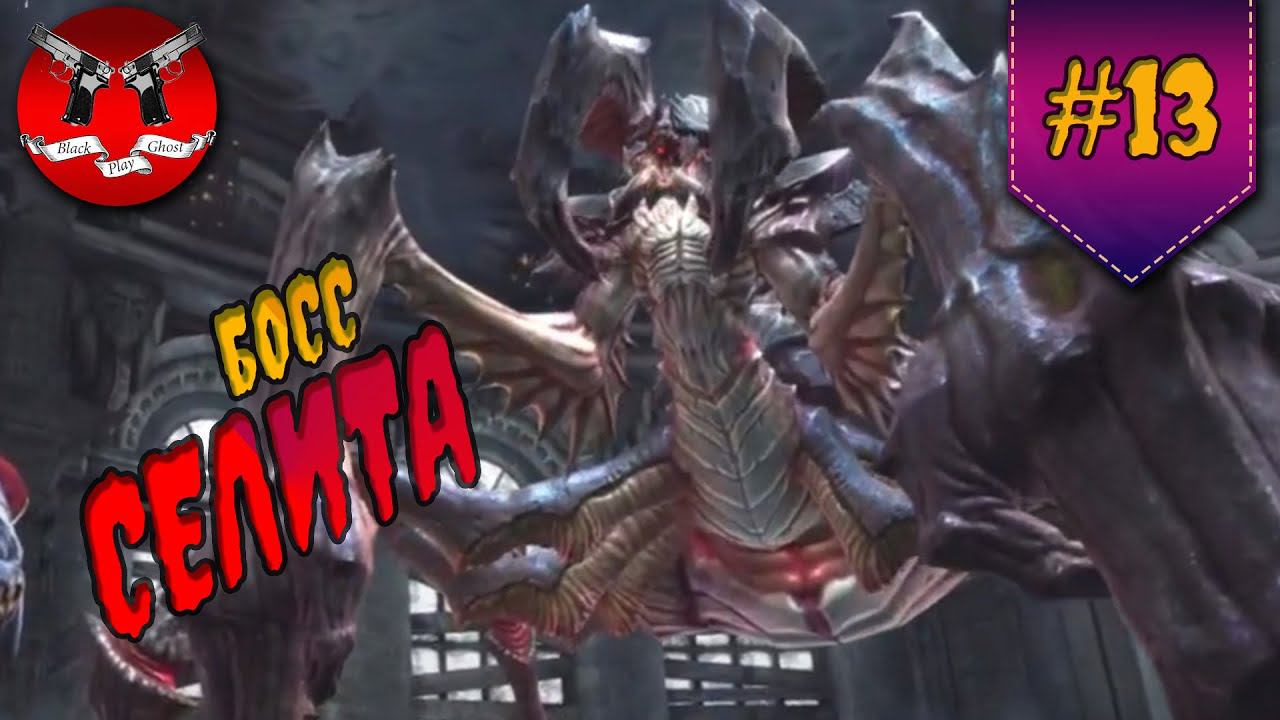 БОСС СИЛИТА ✪ Darksiders 1 максимальная сложность #13