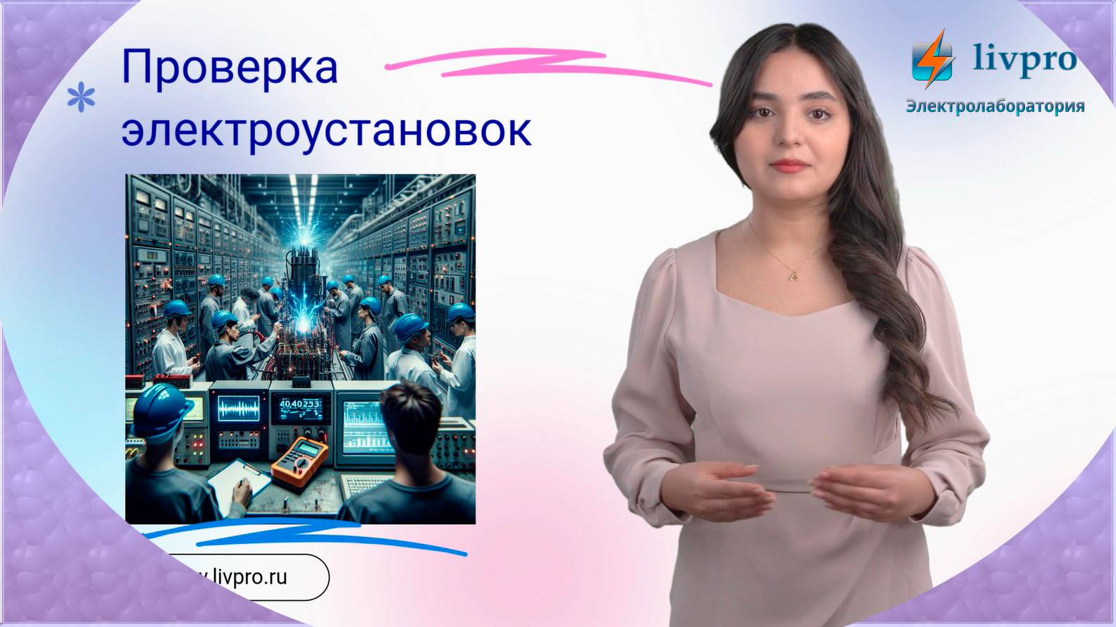 Проверка электроустановок