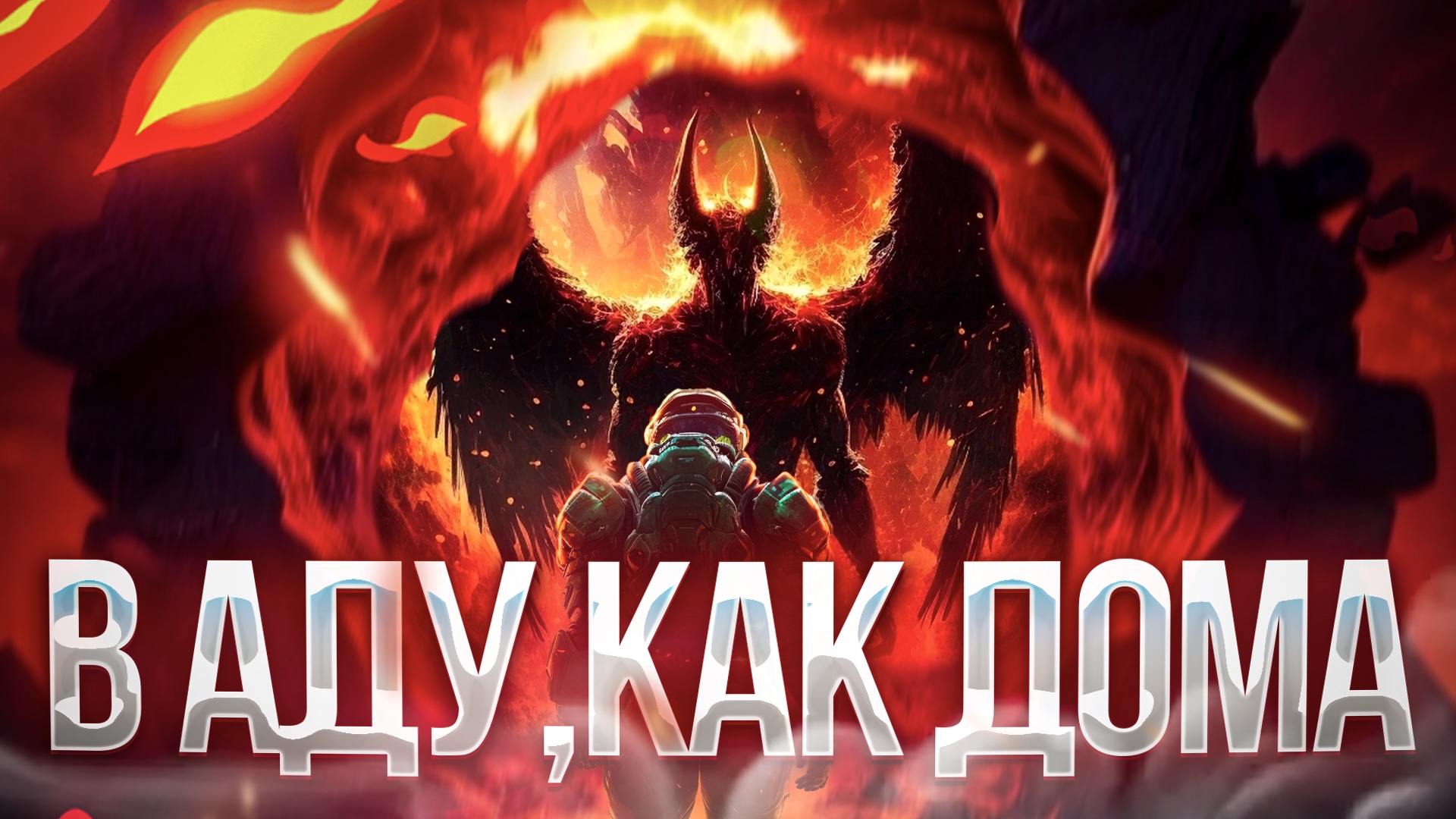 DOOM - В Аду как дома [В Пламя]