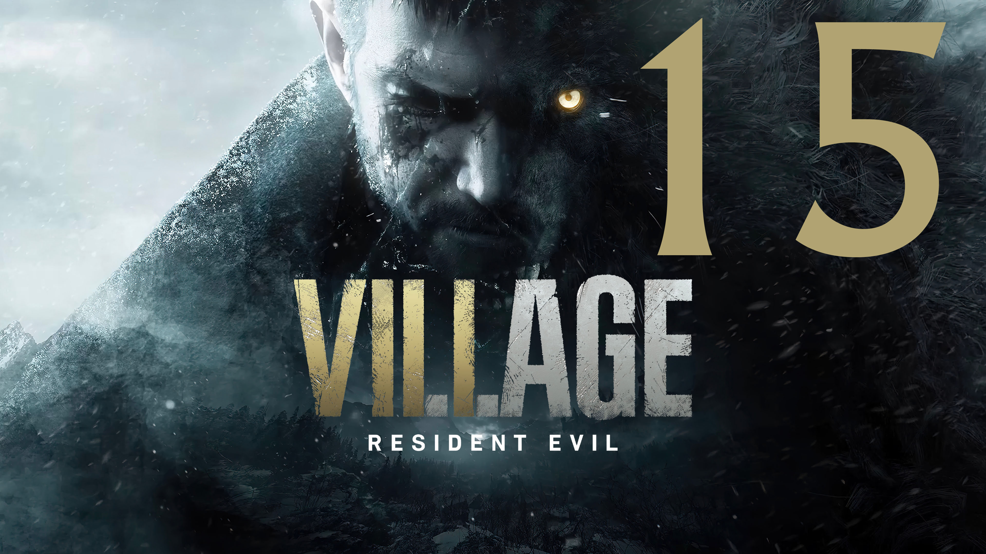 Resident Evil Village. Серия 15