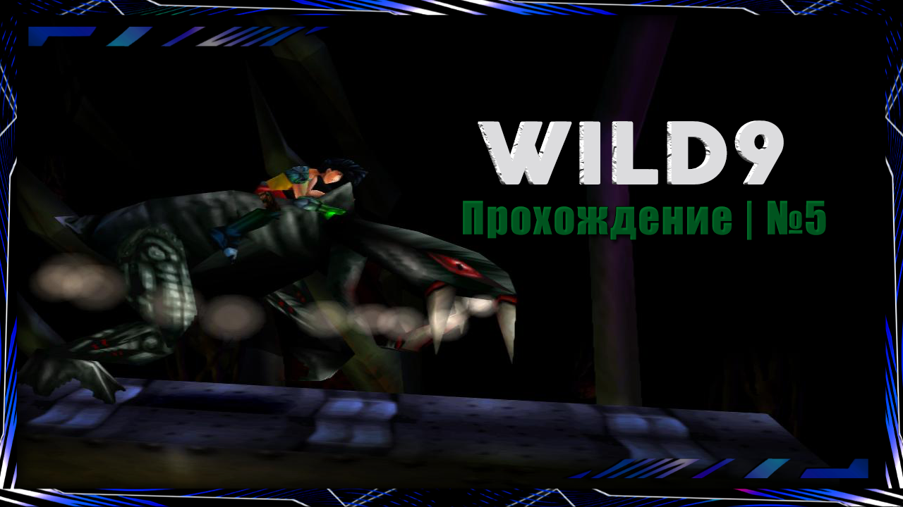Wild9 | Прохождение | Playstation One | № 5