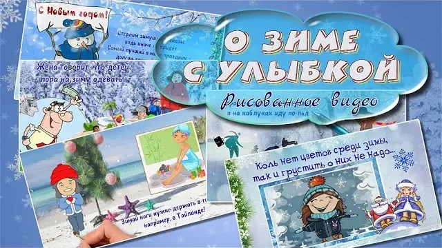 О зиме с улыбкой.  Рисованное видео