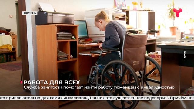 Служба занятости помогает найти работу тюменцам с инвалидностью