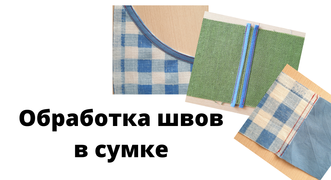 Виды швов на швейной машине. Как сделать двойной шов на машинке. Как окантовать бейкой шов