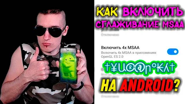 Как включить сглаживание MSAA на Android?