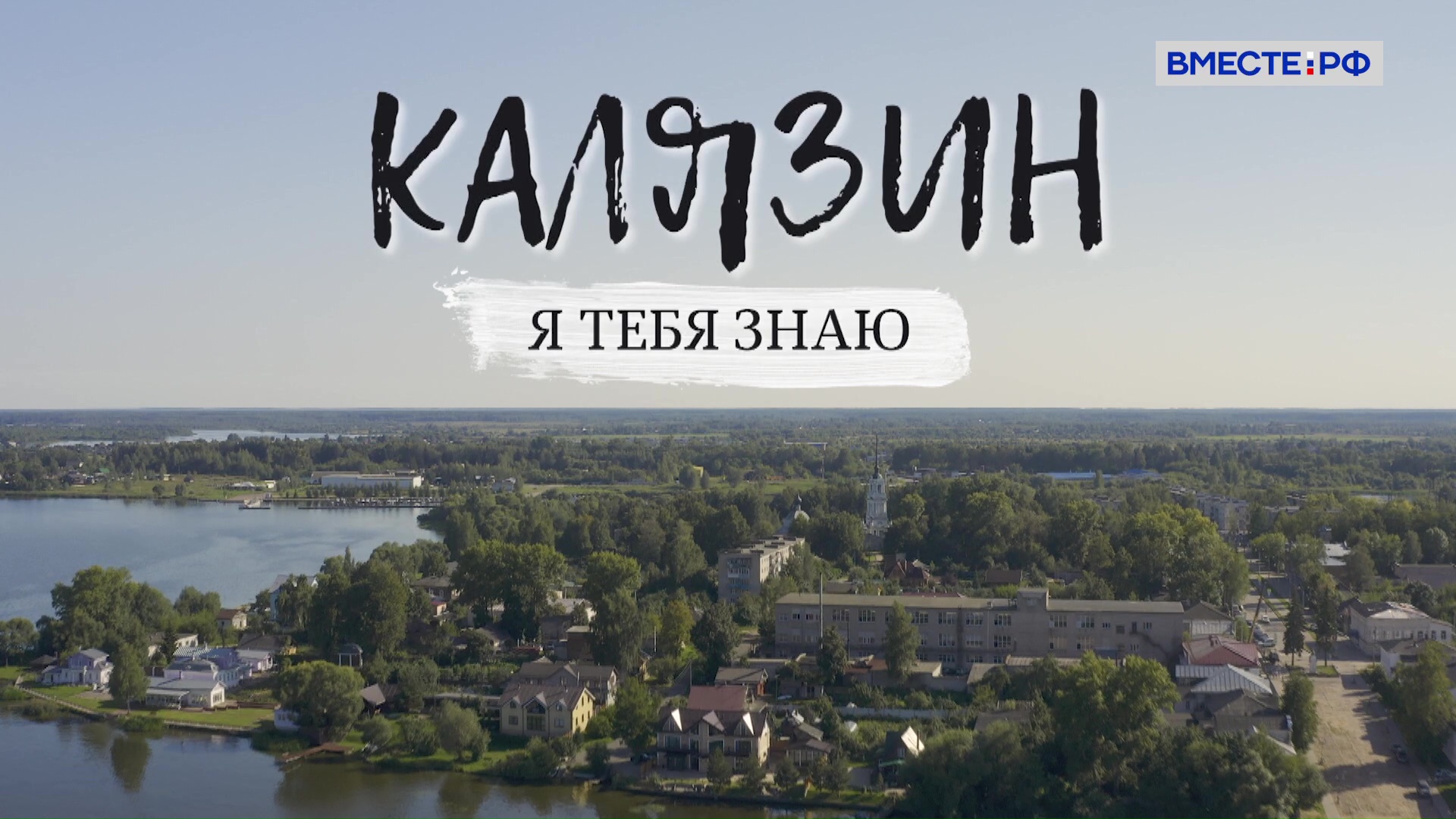 Калязин. «Я тебя знаю»