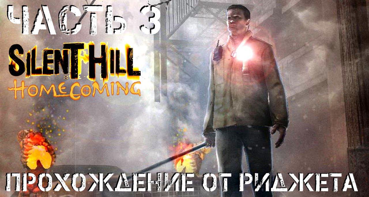 Silent Hill Homecoming Прохождение Часть 3 "Добро пожаловать в Сайлент Хилл"
