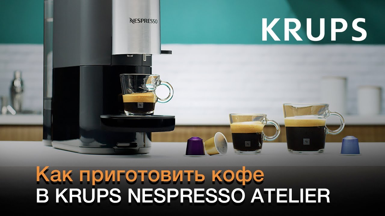 Как приготовить кофе в капсульной кофемашине Krups Nespresso Atelier