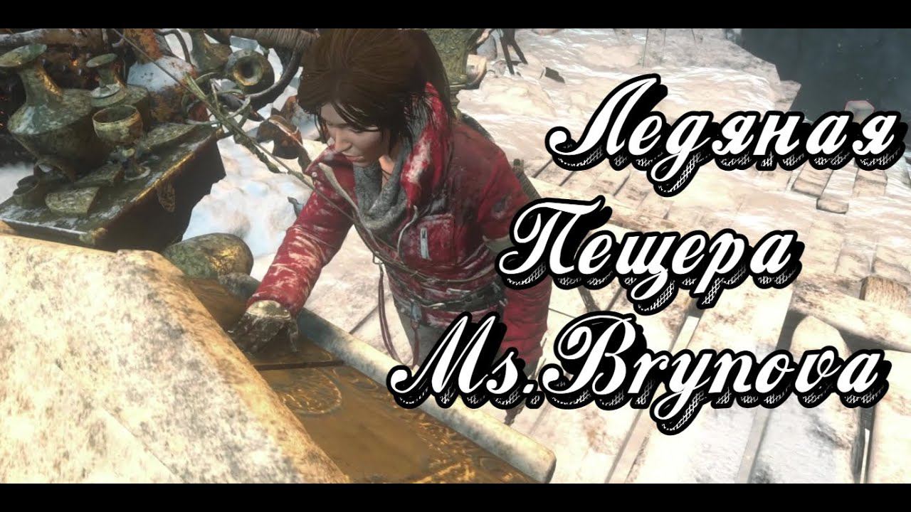 Ледяная пещера.Битва за очки.