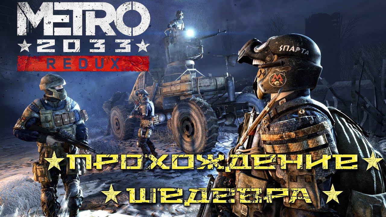 В гостях у Артема. Прохождение Метро 2033 Редукс. Стрим № 3.