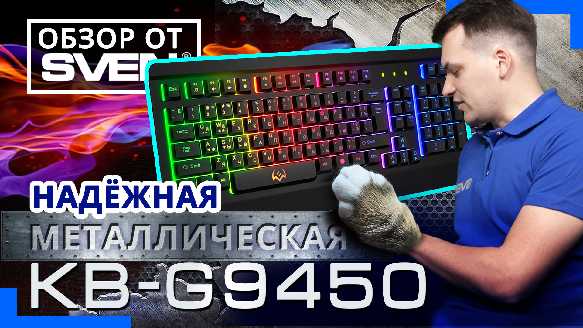Надёжная МЕТАЛЛИЧЕСКАЯ игровая клавиатура с подсветкой SVEN KB-G9450 ⌨️ ОБЗОР от SVEN