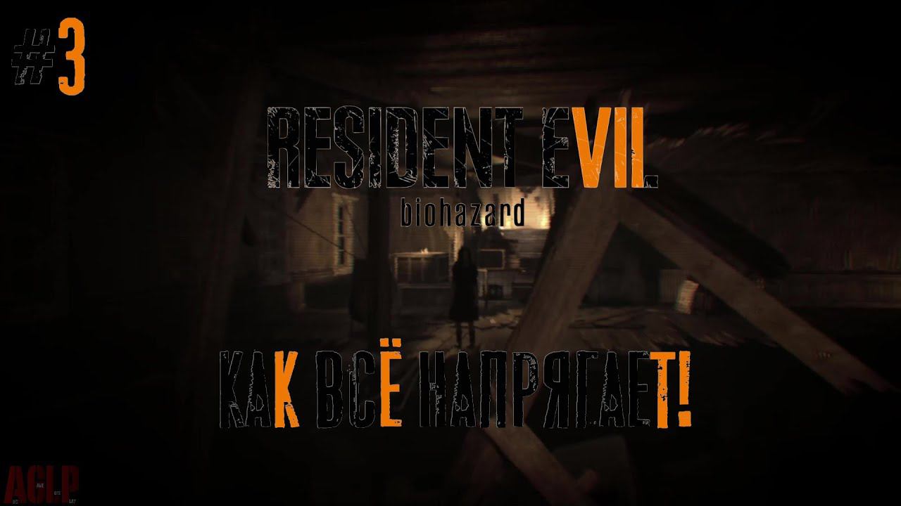 Resident Evil 7: Biohazard [ КАК ВСЁ НАПРЯГАЕТ! ] #3
