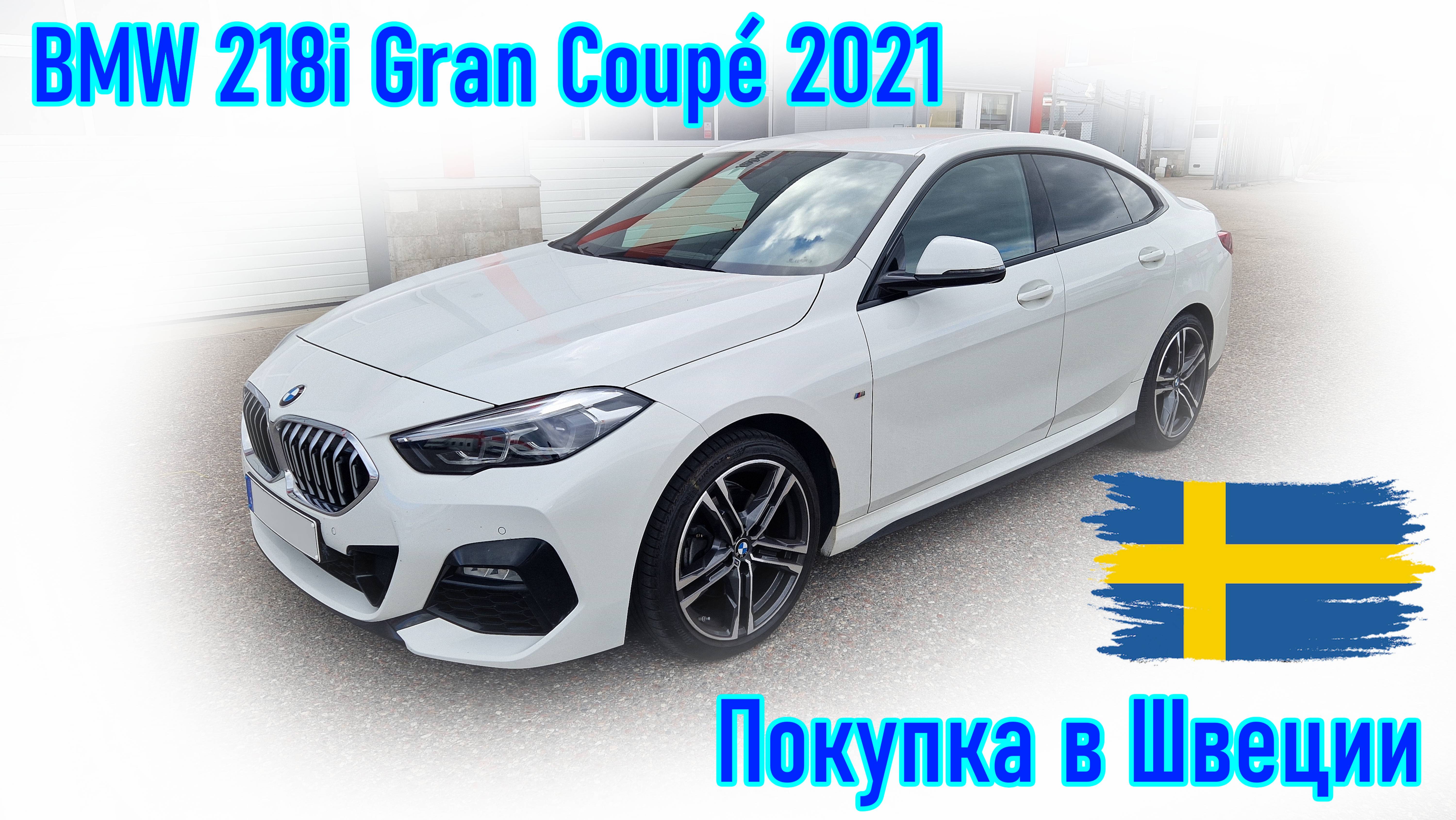 Покупка и пригон авто из Европы (Скандинавия, Швеция). BMW 218i Gran Coupé 2021 г.в.