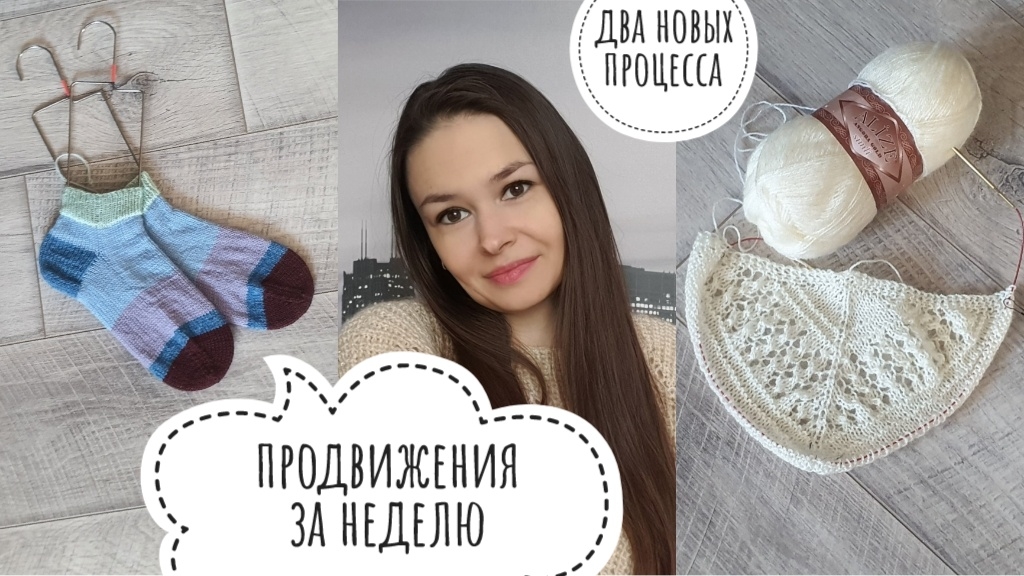 Итоги недели // готовая работа // продвижения // два новых процесса // ажурная шаль (платок) спицами