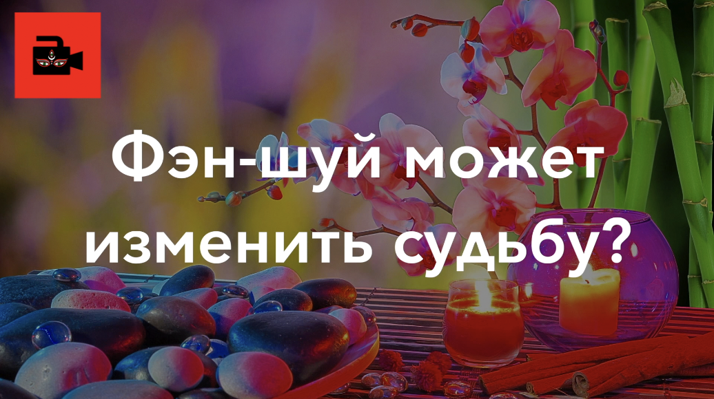 ☯️ СПЕЦ 3. 4 ч. Фэн-шуй может изменить судьбу? Знакомство с мастером Ульвиёй Меджидовой. Эксклюзив