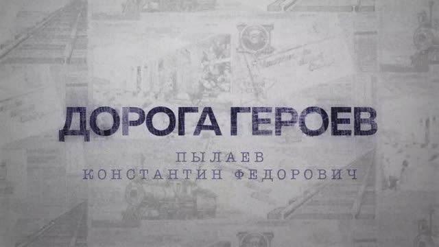 ДОРОГА ГЕРОЕВ. Пылаев Константин Федорович