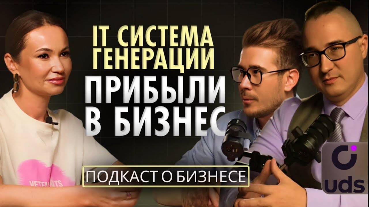 UDS — IT решение для роста прибыли в бизнесе
