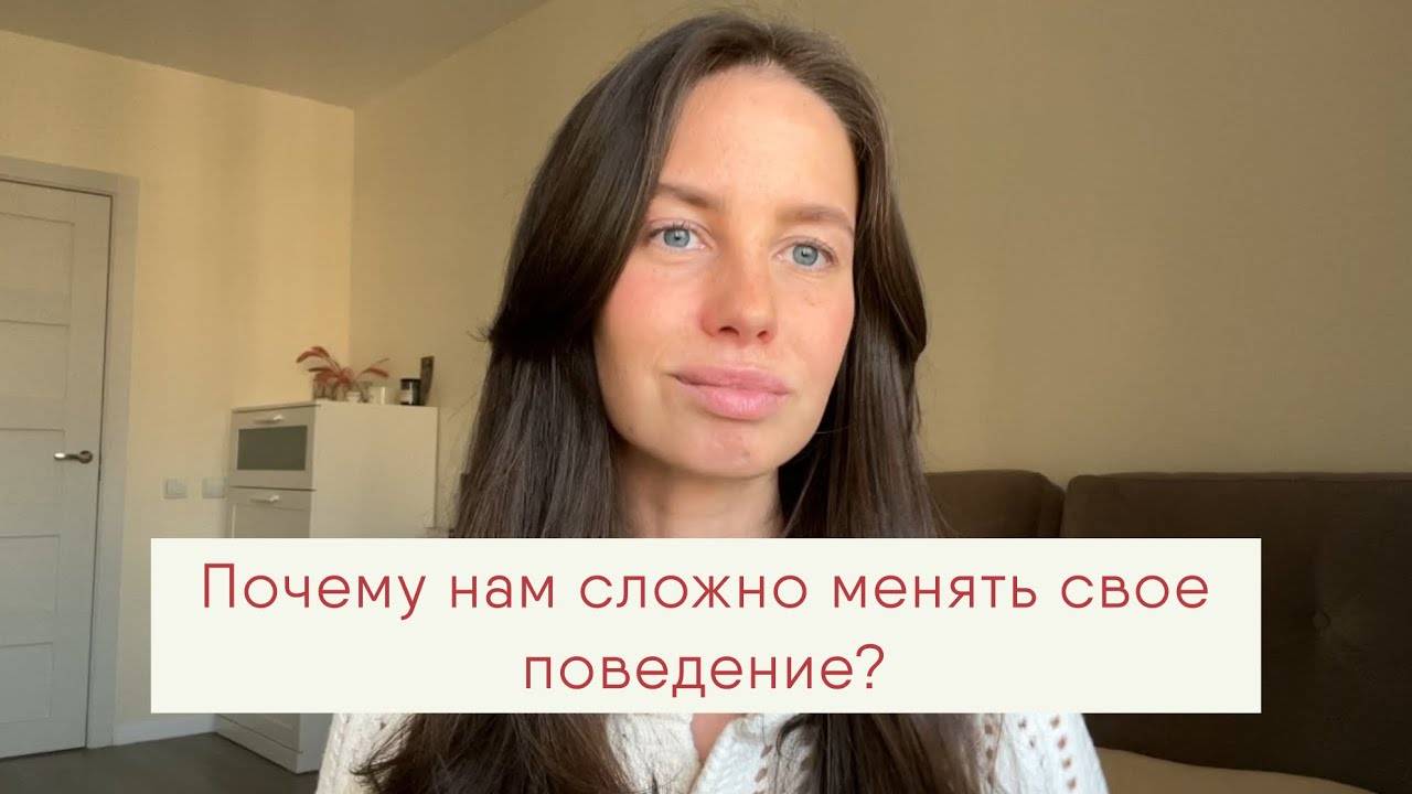 Почему нам сложно менять свое поведение?