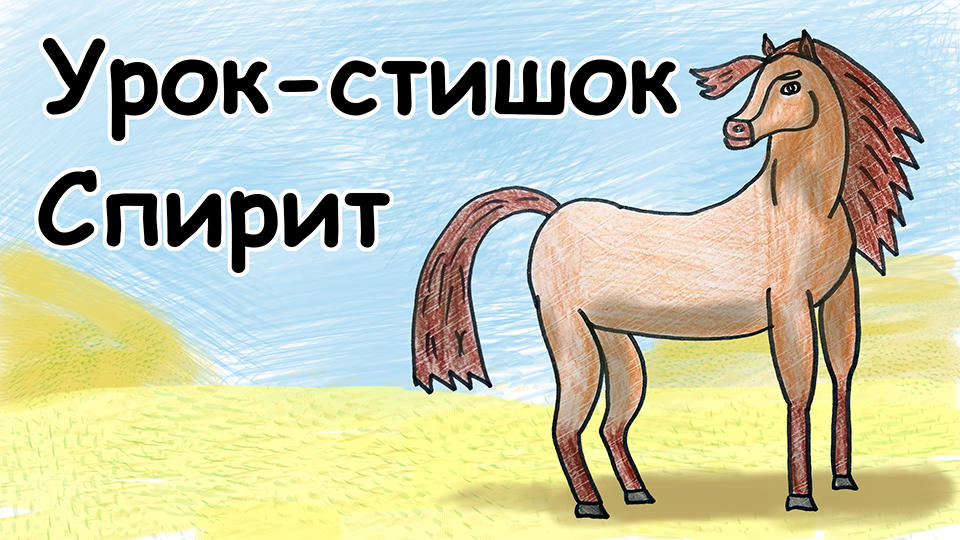 Урок-стишок // Как нарисовать Лошадку Спирита легко и поэтапно // Простые рисунки для детей // Стихи