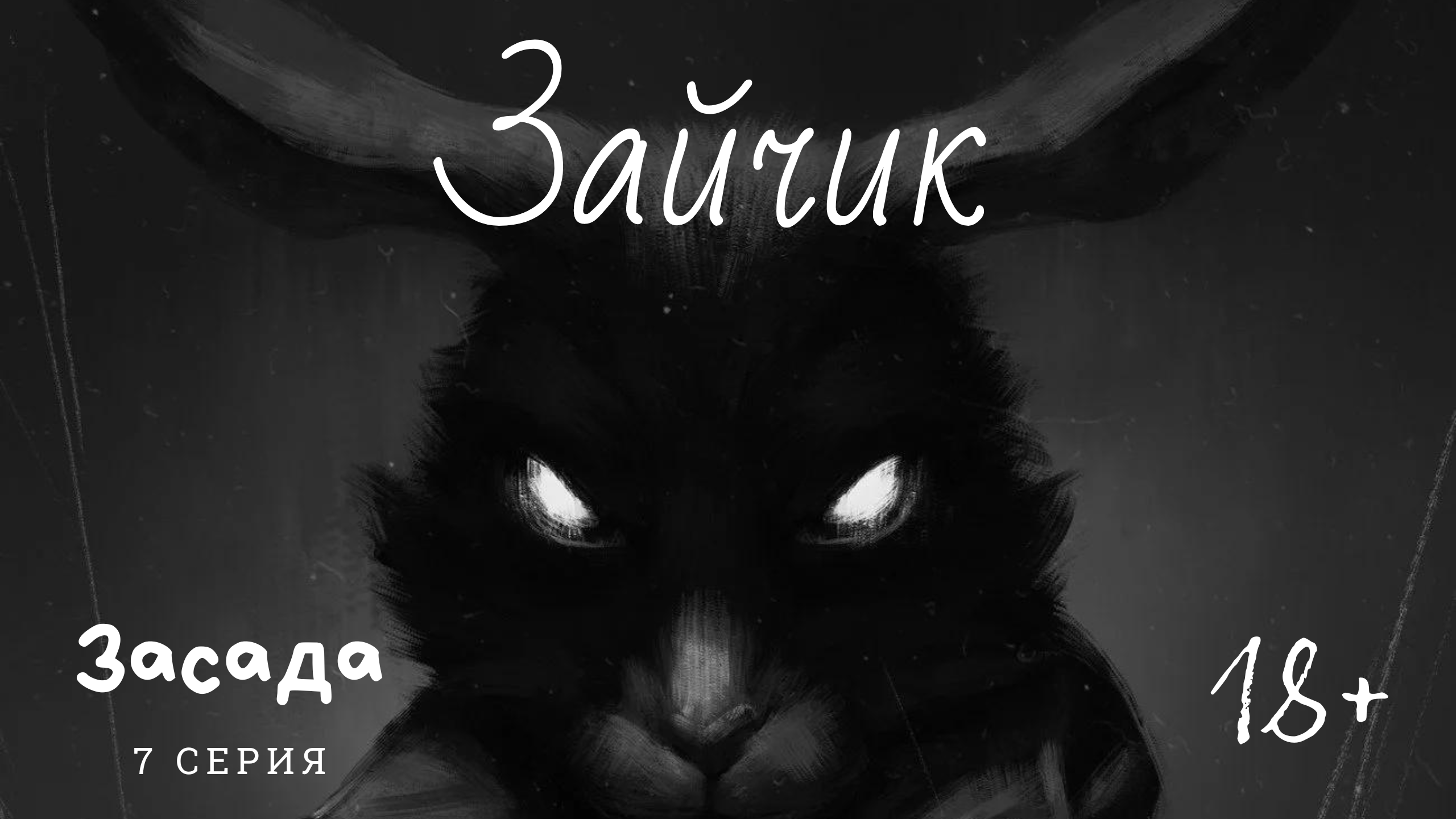 Зайчик (Tiny Bunny) -- Серия 7 -- Засада