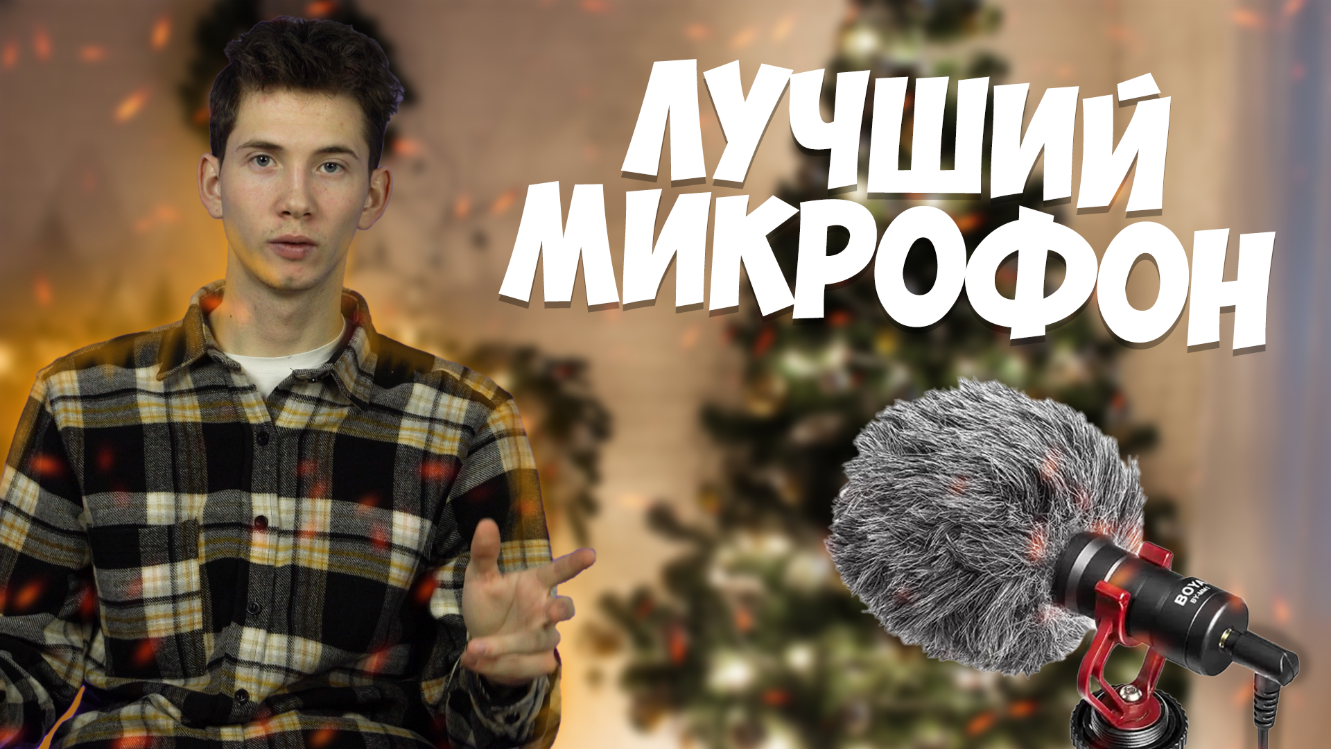 ОБЗОР НА МИКРОФОН BOYA-MM1