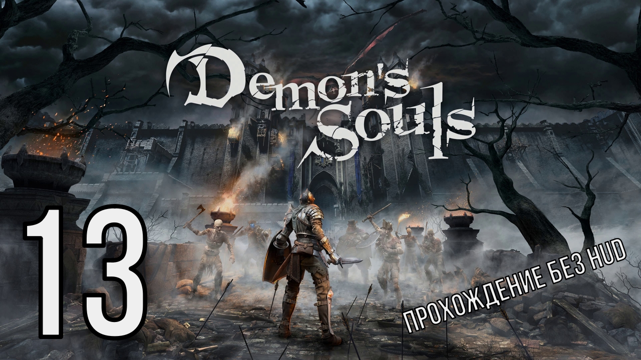 DEMONS SOULS  (прохождение без HUD) 13 серия (финал)