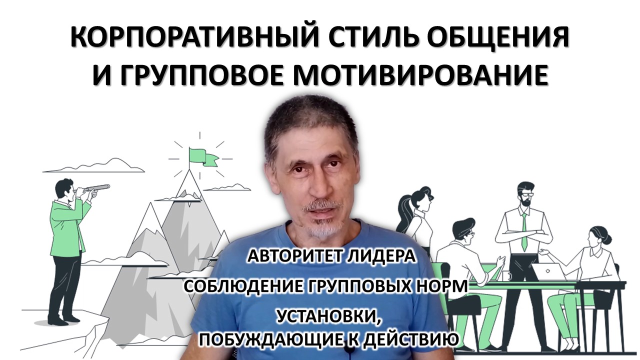 МОТИВАЦИИ Ч.9 - КОРПОРАТИВНЫЙ СТИЛЬ ОБЩЕНИЯ И МОТИВАЦИИ