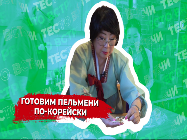 Тесто встречи / Лепим пельмени по-корейски / 22.04.24