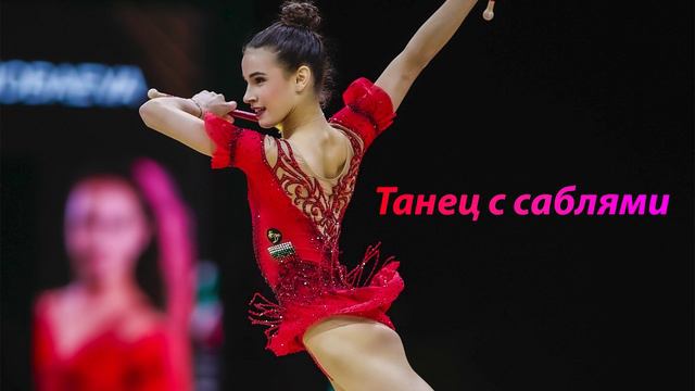 №77 Хачатурян - Танец с саблями(1:30) /Групповая программа /Музыка для художественной гимнастики